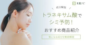 4MSKとは？美白効果やおすすめの配合化粧品を紹介 - 美肌ナビ：女性の肌悩みを解決する中立公正な情報メディア