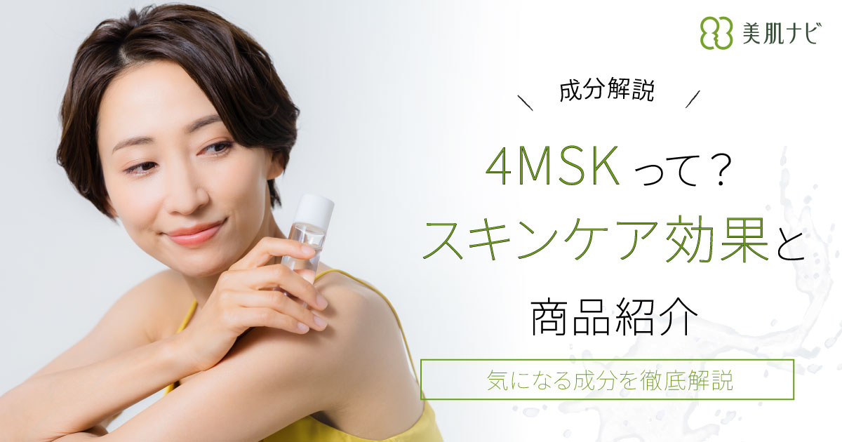 4MSKとは？美白効果やおすすめの配合化粧品を紹介 - 美肌ナビ：女性の肌悩みを解決する中立公正な情報メディア